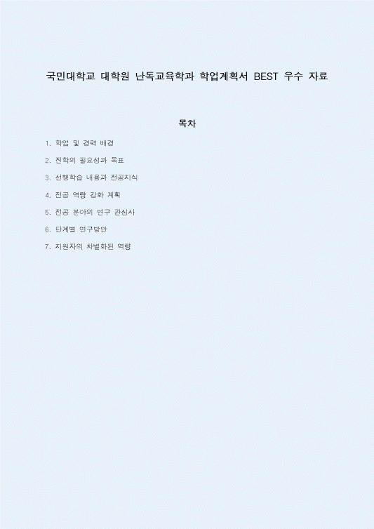 국민대학교 대학원 난독교육학과 학업계획서 BEST 우수 자료