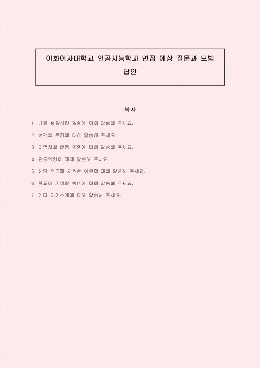 이화여자대학교 인공지능학과 면접 예상 질문과 모범 답안