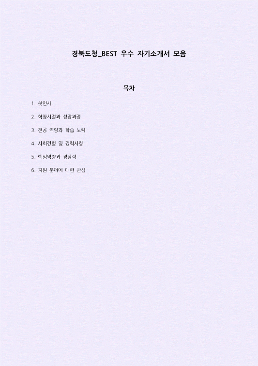 경북도청_BEST 우수 자기소개서 모음