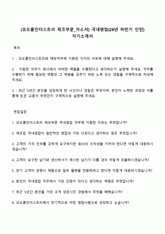 (코오롱인더스트리 제조부문_자소서) 국내영업(26년 하반기 인턴) 자기소개서
