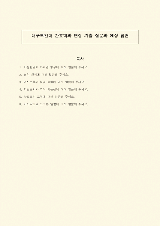 대구보건대 간호학과 면접 기출 질문과 예상 답변