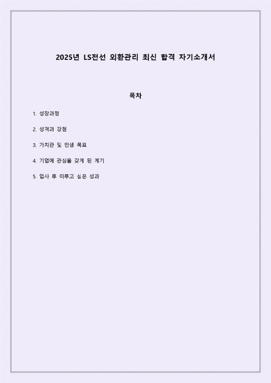 2025년 LS전선 외환관리 최신 합격 자기소개서