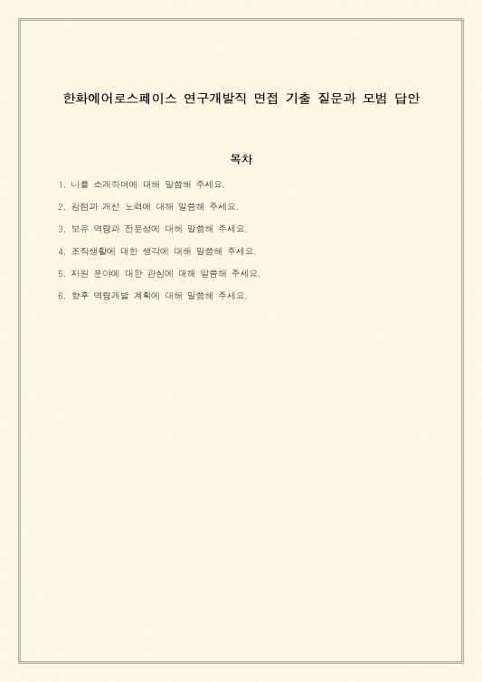 한화에어로스페이스 연구개발직 면접 기출 질문과 모범 답안