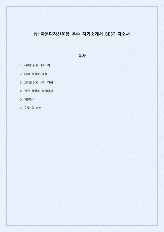 NH아문디자산운용 우수 자기소개서 BEST 자소서