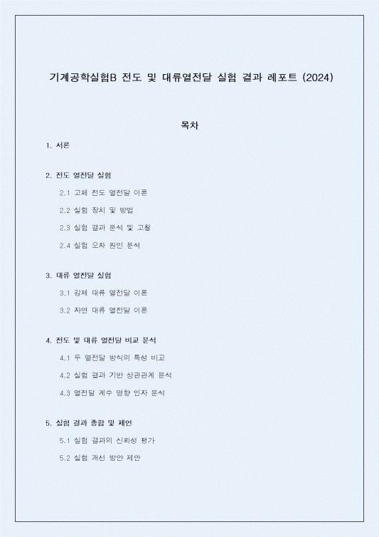 기계공학실험B 전도 및 대류열전달 실험 결과 레포트 (2024)