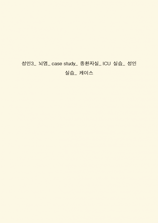 성인3_ 뇌염_ case study_ 중환자실_ ICU 실습_ 성인 실습_ 케이스