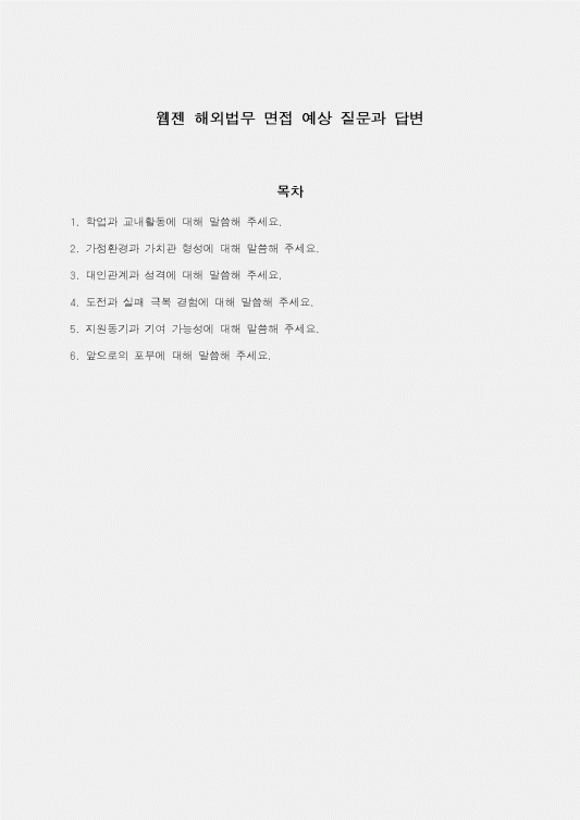 웹젠 해외법무 면접 예상 질문과 답변