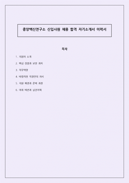 중앙백신연구소 신입사원 채용 합격 자기소개서 이력서