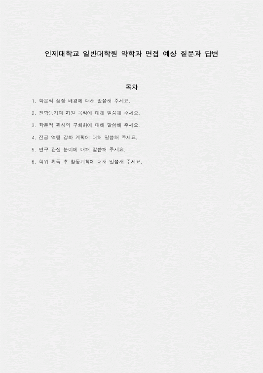 인제대학교 일반대학원 약학과 면접 예상 질문과 답변