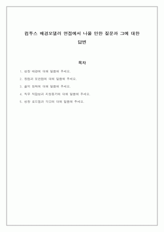 컴투스 배경모델러 면접에서 나올 만한 질문과 그에 대한 답변