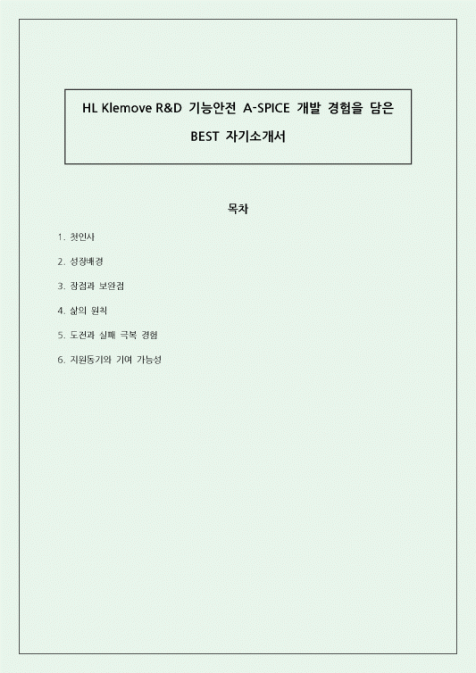 HL Klemove R&D 기능안전 A-SPICE 개발 경험을 담은 BEST 자기소개서