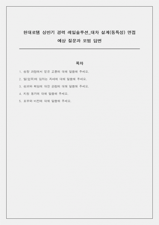 현대로템 상반기 경력 레일솔루션_대차 설계(동특성) 면접 예상 질문과 모범 답변
