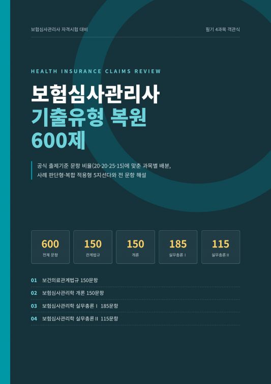 [2026 개정] 보험심사관리사 기출문제 600제 (법규+개론+실무총론1,2)