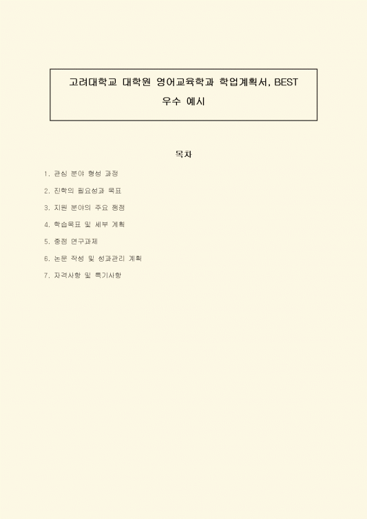 고려대학교 대학원 영어교육학과 학업계획서, BEST 우수 예시