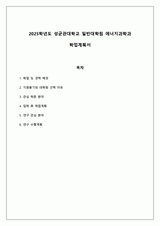 2025학년도 성균관대학교 일반대학원 에너지과학과 학업계획서