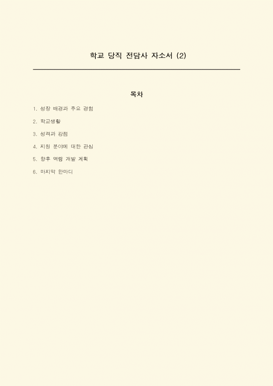 학교 당직 전담사 자소서 (2)
