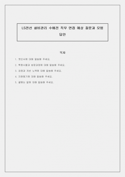 LS전선 설비관리 수배전 직무 면접 예상 질문과 모범 답안