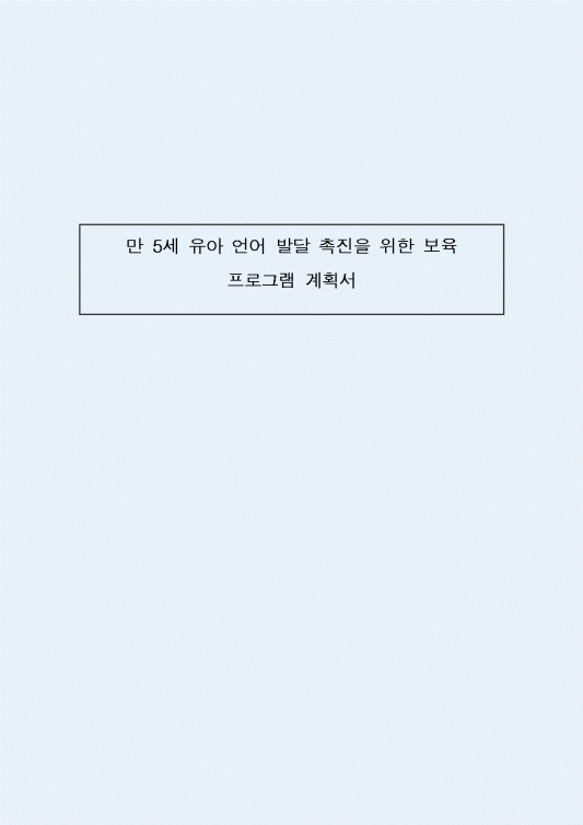 만 5세 유아 언어 발달 촉진을 위한 보육 프로그램 계획서