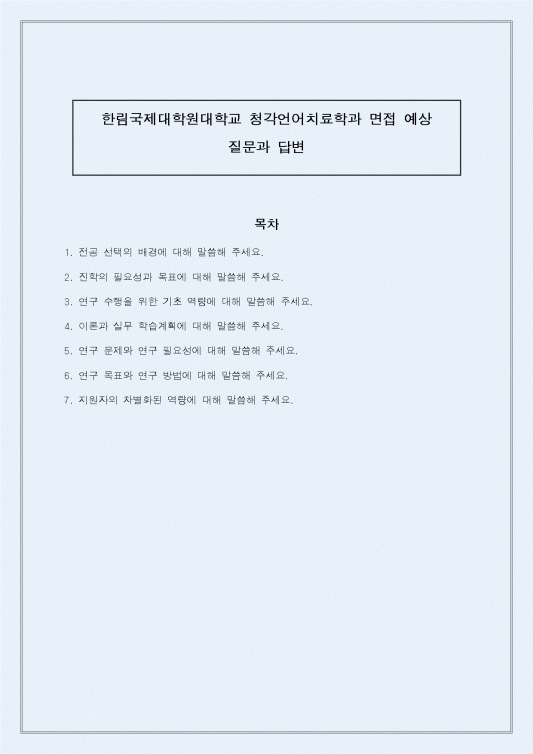 한림국제대학원대학교 청각언어치료학과 면접 예상 질문과 답변