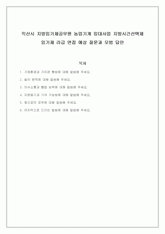 익산시 지방임기제공무원 농업기계 임대사업 지방시간선택제 임기제 라급 면접 예상 질문과 모범 답안