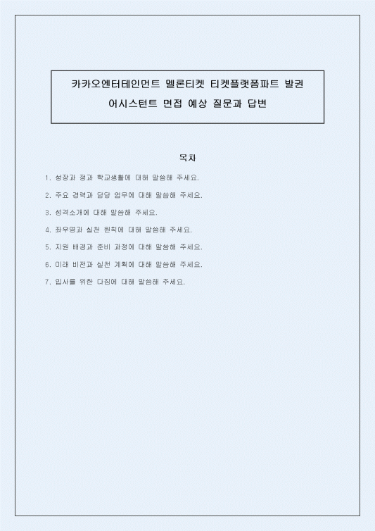 카카오엔터테인먼트 멜론티켓 티켓플랫폼파트 발권 어시스턴트 면접 예상 질문과 답변