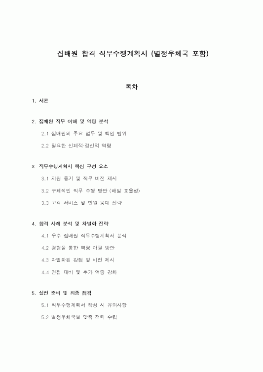 집배원 합격 직무수행계획서 (별정우체국 포함)
