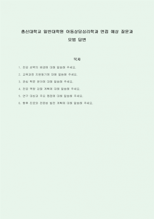 총신대학교 일반대학원 아동상담심리학과 면접 예상 질문과 모범 답변