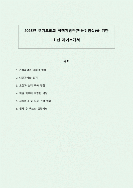 2025년 경기도의회 정책지원관(전문위원실)을 위한 최신 자기소개서