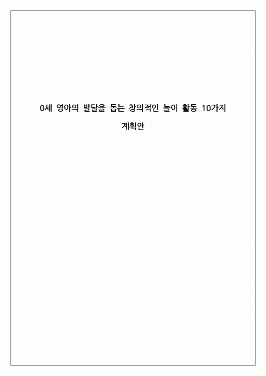 0세 영아의 발달을 돕는 창의적인 놀이 활동 10가지 계획안