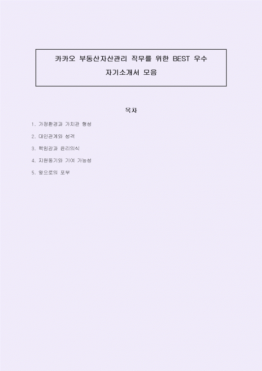카카오 부동산자산관리 직무를 위한 BEST 우수 자기소개서 모음