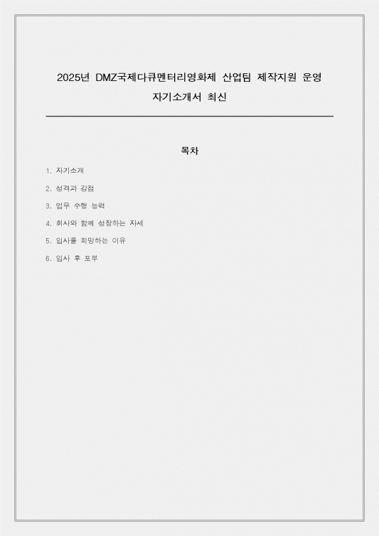2025년 DMZ국제다큐멘터리영화제 산업팀 제작지원 운영 자기소개서 최신