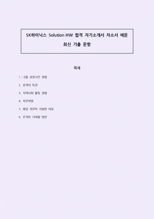 SK하이닉스 Solution HW 합격 자기소개서 자소서 예문 최신 기출 문항