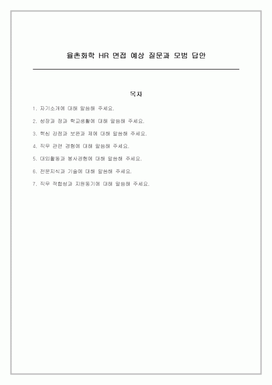 율촌화학 HR 면접 예상 질문과 모범 답안