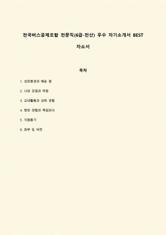 전국버스공제조합 전문직(6급-전산) 우수 자기소개서 BEST 자소서