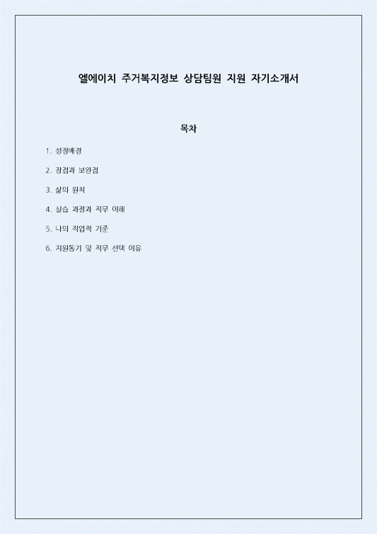 엘에이치 주거복지정보 상담팀원 지원 자기소개서