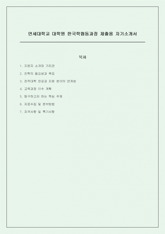 연세대학교 대학원 한국학협동과정 제출용 자기소개서