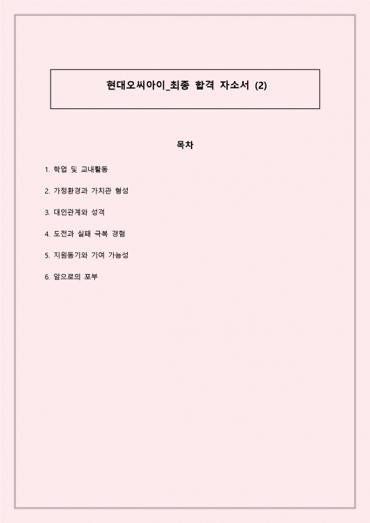 현대오씨아이_최종 합격 자소서 (2)