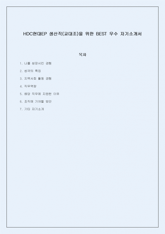 HDC현대EP 생산직(교대조)을 위한 BEST 우수 자기소개서