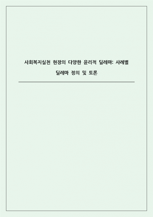 사회복지실천 현장의 다양한 윤리적 딜레마: 사례별 딜레마 정의 및 토론