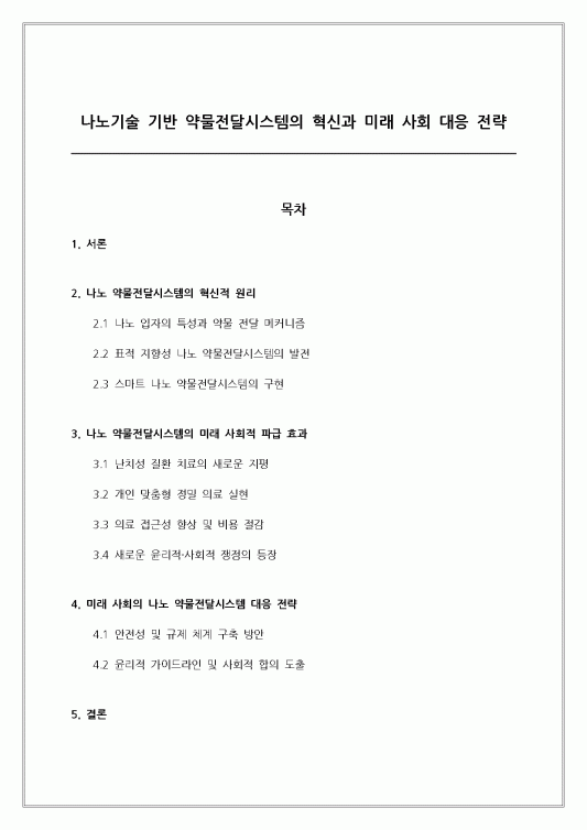 나노기술 기반 약물전달시스템의 혁신과 미래 사회 대응 전략