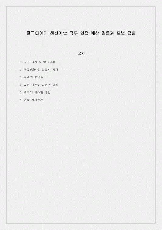 한국타이어 생산기술 직무 면접 예상 질문과 모범 답안