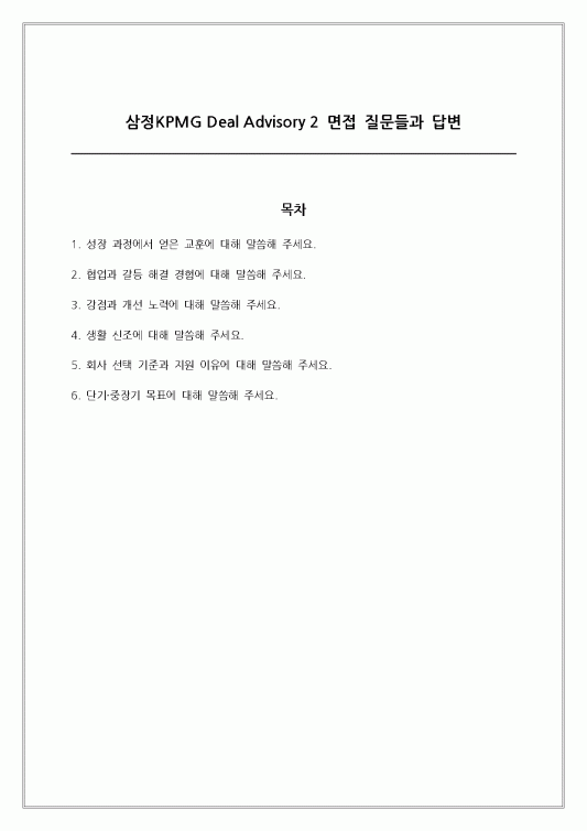 삼정KPMG Deal Advisory 2 면접 질문들과 답변
