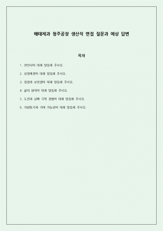 해태제과 청주공장 생산직 면접 질문과 예상 답변