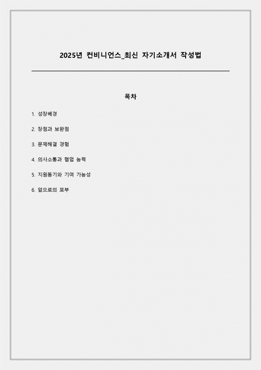 2025년 컨비니언스_최신 자기소개서 작성법