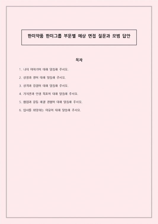 한미약품 한미그룹 부문별 예상 면접 질문과 모범 답안