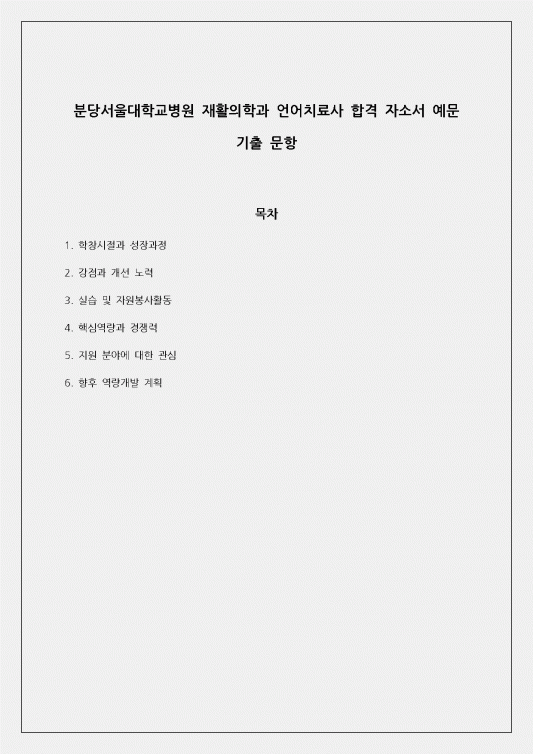 분당서울대학교병원 재활의학과 언어치료사 합격 자소서 예문 기출 문항