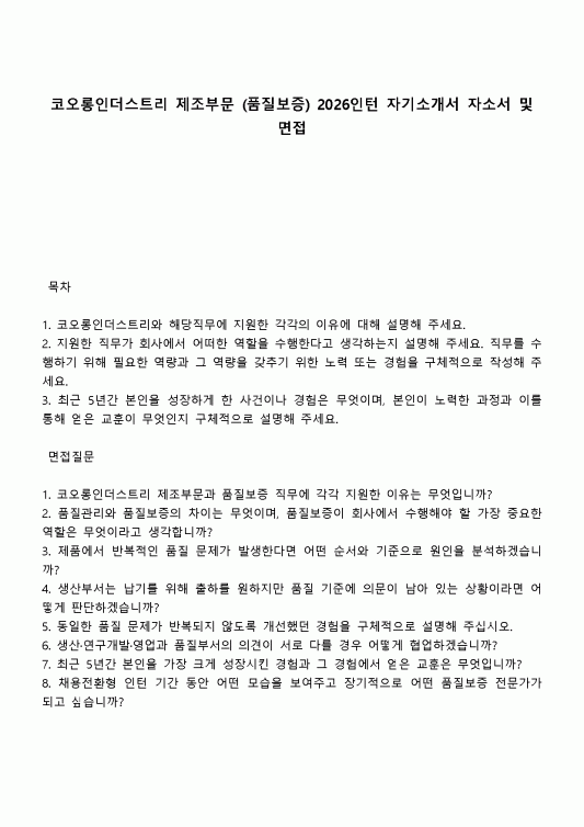 코오롱인더스트리 제조부문 (품질보증) 2026인턴 자기소개서 자소서 및 면접