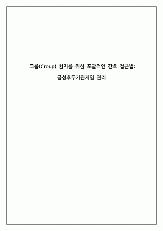 크룹(Croup) 환자를 위한 포괄적인 간호 접근법: 급성후두기관지염 관리