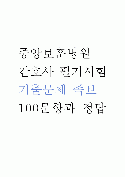 [중앙보훈병원 간호사 필기시험] 기출문제 족보 100문항과 정답