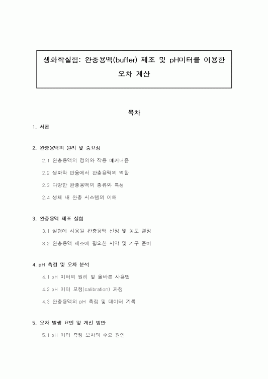 생화학실험: 완충용액(buffer) 제조 및 pH미터를 이용한 오차 계산